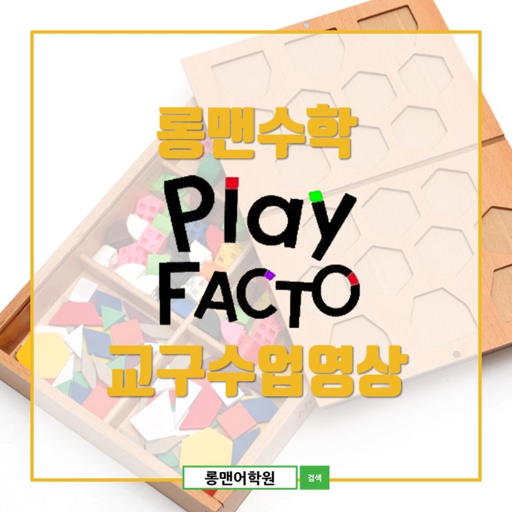 롱맨수학 Play FACTO 교구수업영상 : 네이버 블로그