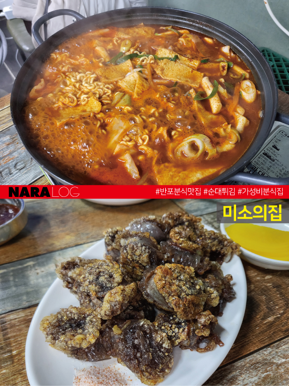 구반포역 반포 즉석떡볶이 맛집미소의집튀김순대 필수 네이버 블로그
