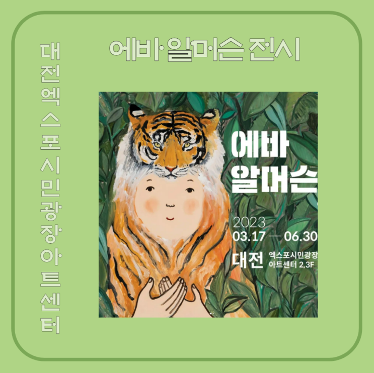 에바 알머슨 전시 대전 특별전 엑스포시민광장 아트센터 네이버 블로그
