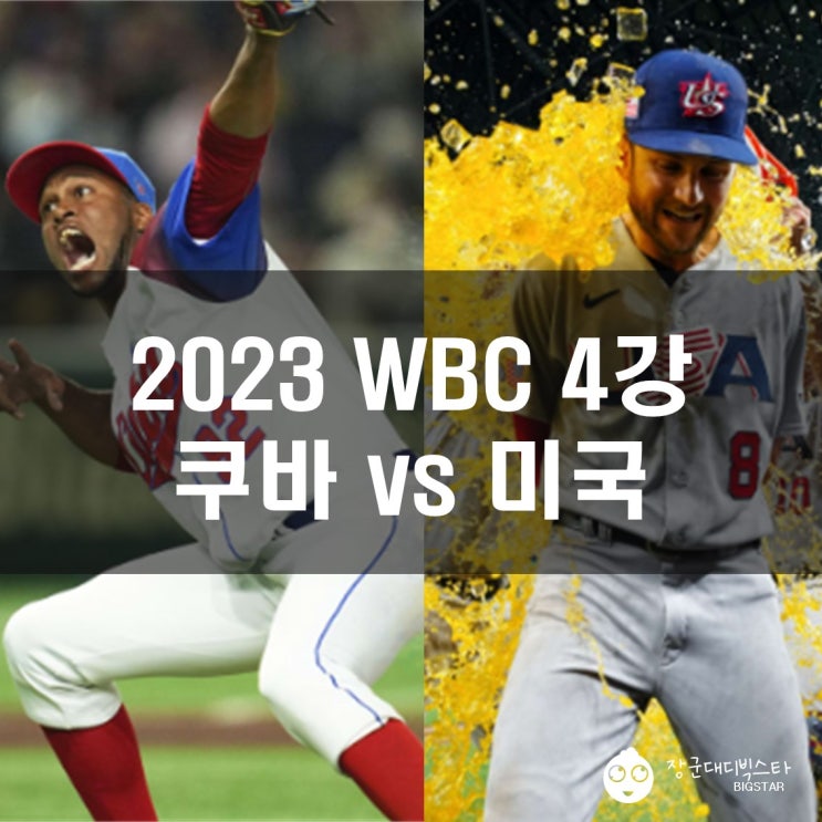 2023 Wbc 4강 준결승 1경기 쿠바 Vs 미국 경기 프리뷰 일정 장소 선수 명단 선발투수 웨인라이트 엘리아스 승부예측 8