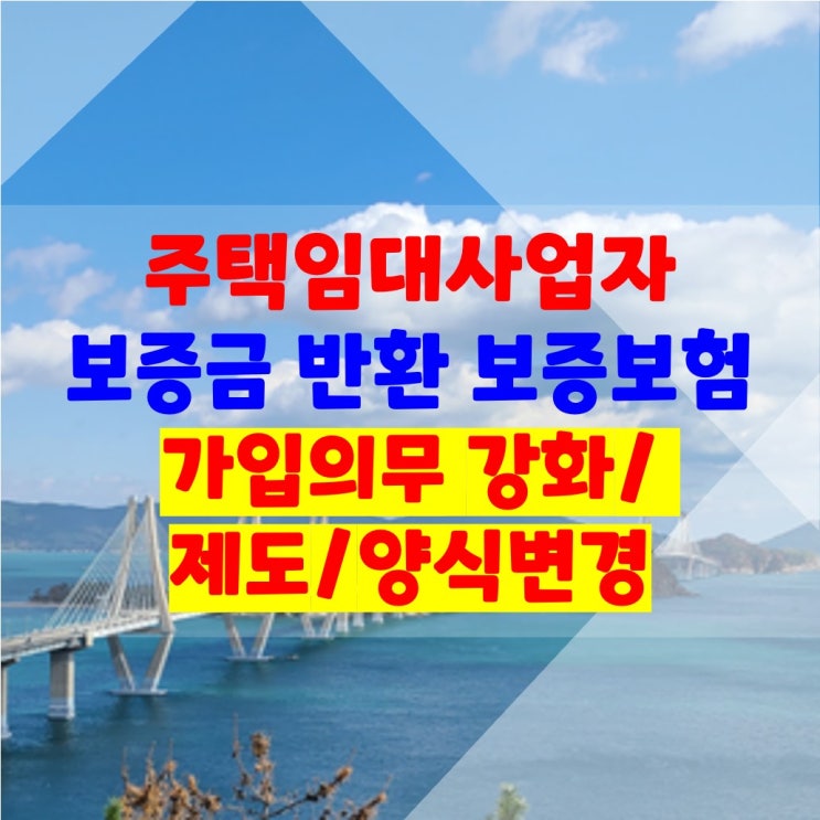 민간 등록 임대주택의 임대보증금 반환보증 가입 의무 강화 민간임대주택 특별법 하위법령 개정안 입법예고 보도자료 네이버 블로그