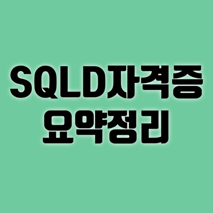 SQLD 자격증 한번에 훑어보는 개념위주 요약정리 (1과목, 2과목) : 네이버 블로그