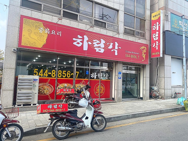 충북 보은 맛집ㅣ보은 중국집 추천ㅣ하림각 : 네이버 블로그