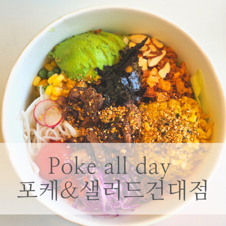 어린이대공원역 샐러드 :: Poke all day 포케&샐러드 건대점(올데이포케건대) : 네이버 블로그