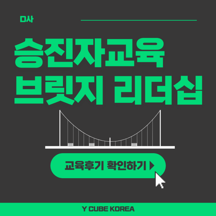 D사대리과장 승진자교육중간관리자 팔로워십 교육브릿지리더십 교육후기와이큐브코리아 네이버 블로그