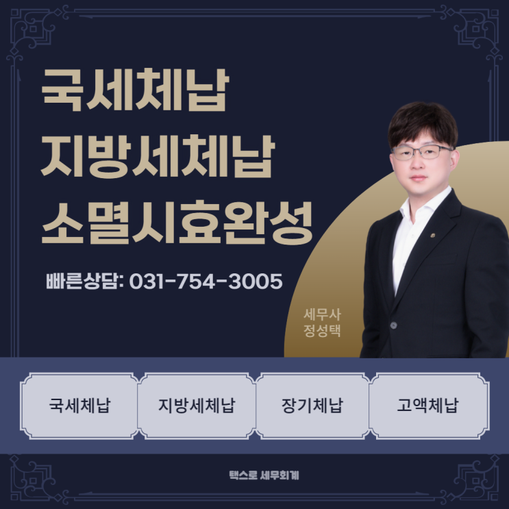 국세 및 지방세 체납 소멸시효완성으로 세금면책방법 안내 네이버 블로그