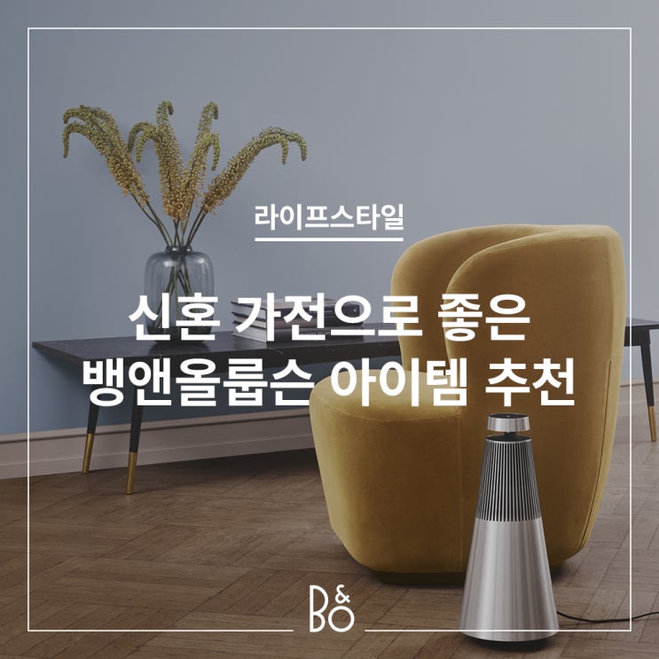 신혼가전으로 좋은 뱅앤올룹슨 명품 거실 스피커 사운드바 네이버 블로그