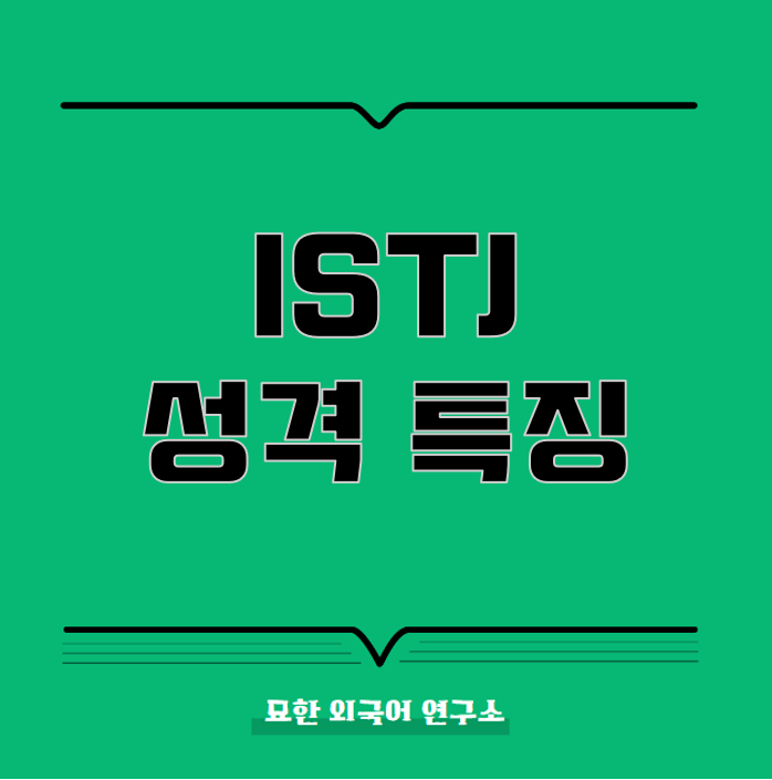 한국에서 제일 많은 비율의 Mbti 유형 Istj 특징 팩폭 연애스타일 장점 단점 네이버 블로그