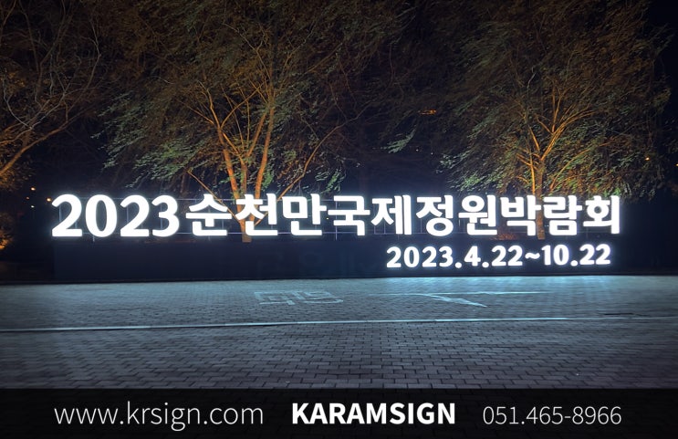 2023 순천만 국제정원박람회 글자 조형물 간판 디자인 및 제작 후 납품 후기 네이버 블로그