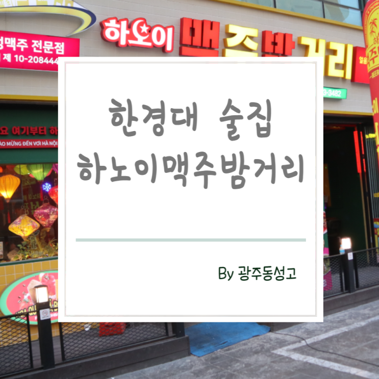안성술집 한경대 술집 하노이맥주밤거리 석정점 후기 네이버 블로그