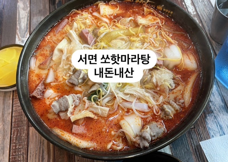 서면롯데백화점 근처 쏘핫마라탕 내돈내산 후기 ‘맘에 든다!’ : 네이버 블로그