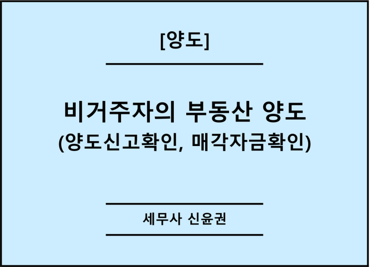 양도 비거주자의 부동산 양도부동산등양도신고확인서 부동산매각자금확인서 해외송금 네이버 블로그