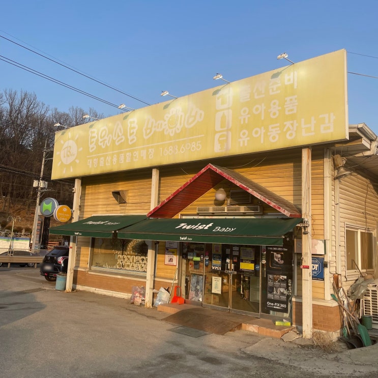 최저가 육아용품 매장 출산용품할인매장 트위스트베이비에서 저렴하게 준비해요 네이버 블로그