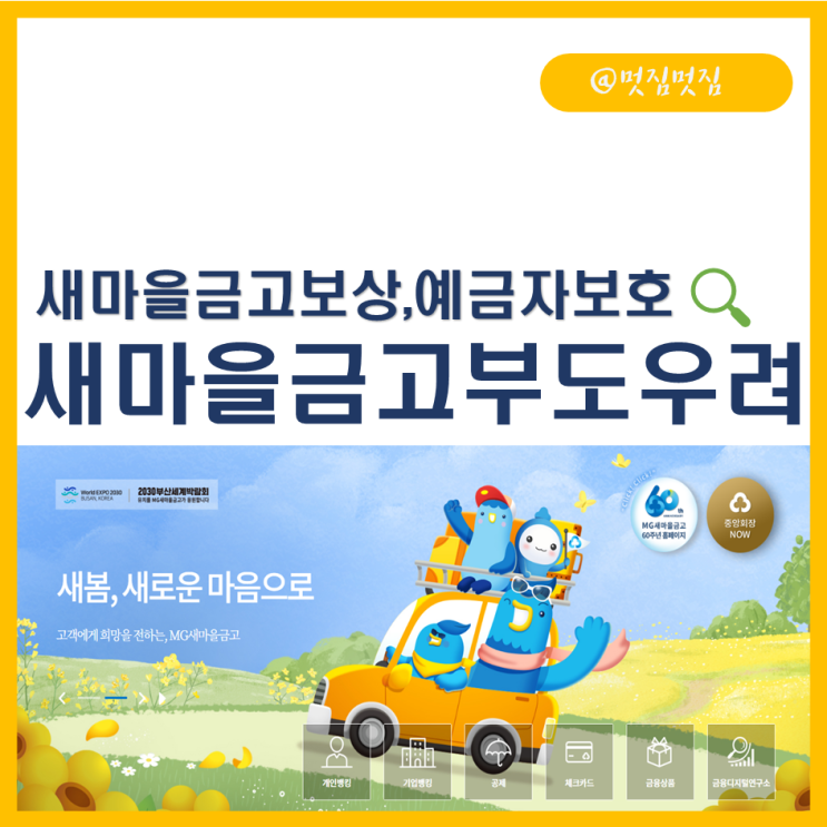 새마을금고 부도 우려와 보상처리예금자보호 네이버 블로그