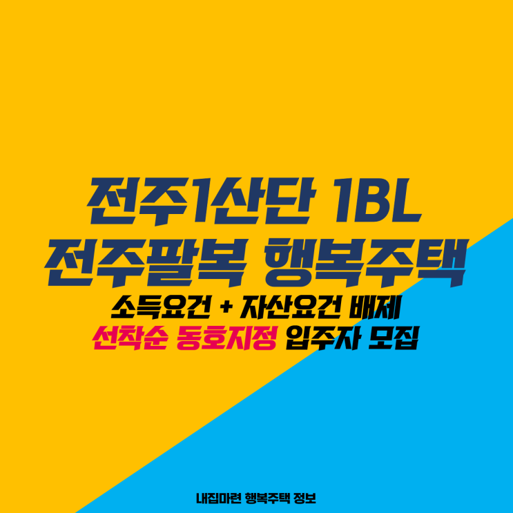 전주1산단 1BL (전주팔복 행복주택) 선착순 동호지정 : 네이버 블로그