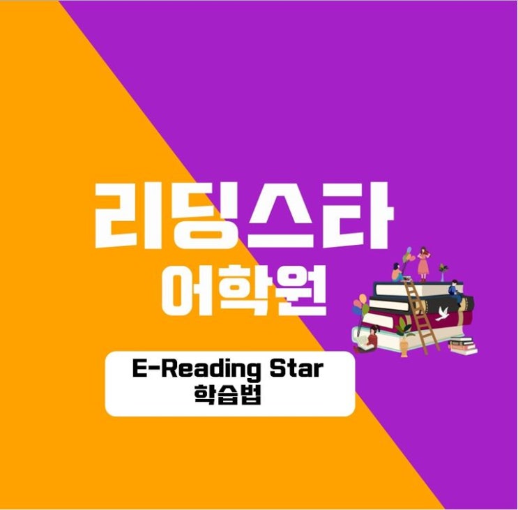 [광주 봉선동 리딩스타어학원] E-ReadingStar 학습법 안내 : 네이버 블로그