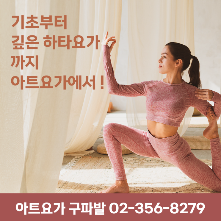 기초부터 깊은 하타요가까지 아트요가에서 구파발요가 지축요가 원흥요가 연신내요가 진관동요가 삼송요가은평구요가