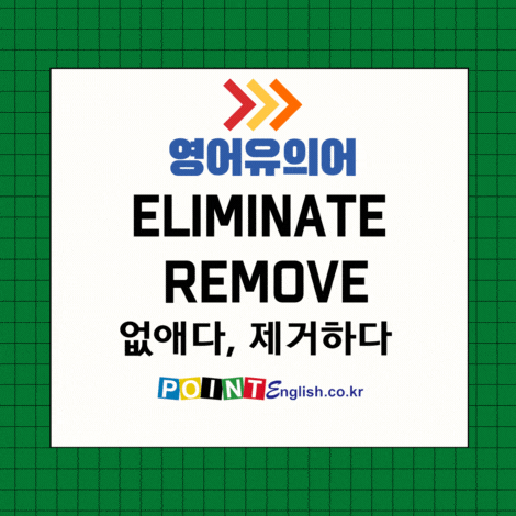 없애다, 제거하다 영어유의어 - cut off, cut out, eliminate, get rid of, remove, take ...