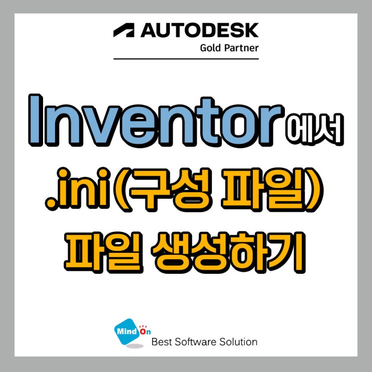 Autodesk Inventor .ini(구성 파일) 파일 생성하기 : 네이버 블로그