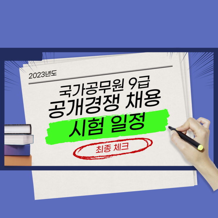 일산스터디카페 후곡스터디카페 정발산스터디카페 이루지오스터디카페 국가공무원 시험일정 네이버 블로그