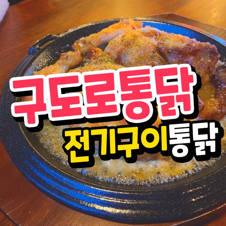 포항 구도로통닭 포항영일대맛집 전기구이통닭 치맥 후기 네이버 블로그