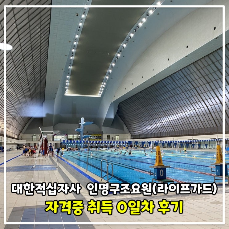 대한적십자사 인명구조요원라이프가드 자격증 취득 0일차 후기 네이버 블로그