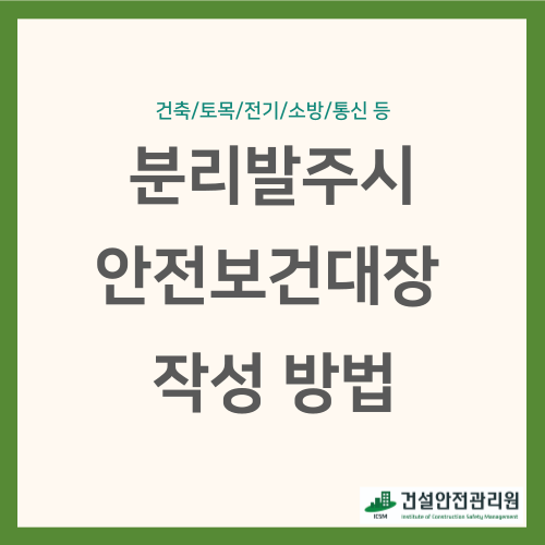 건설안전관리원 분리발주시 안전보건대장 작성 기준 및 방법 안내 네이버 블로그