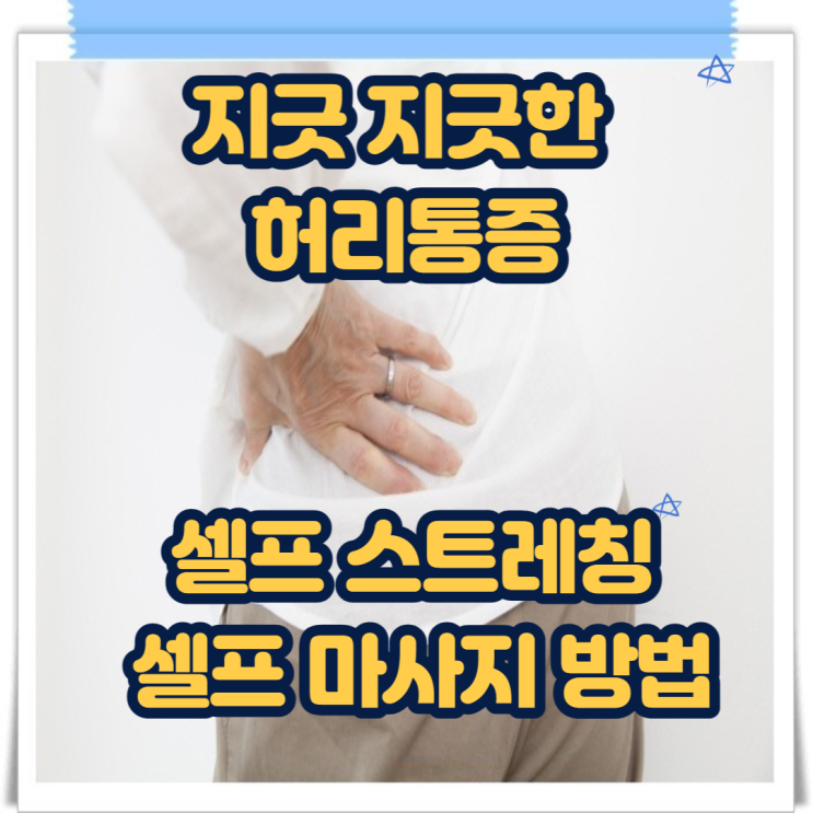 허리통증 원인 중둔근요방형근이상근장요근 단축 스트레칭 And 셀프 마사지 방법 네이버 블로그