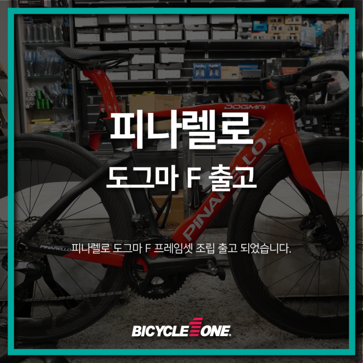 피나렐로 도그마 F 써밋 레드 컬러 프레임셋 출고 수원 로드바이크 And Mtb 전문 자전거매장 바이씨클원 네이버 블로그