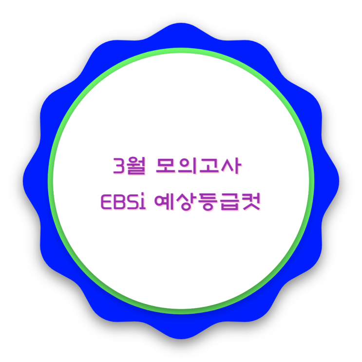 2023학년도 3월 모의고사 EBSi 예상등급컷 : 네이버 블로그