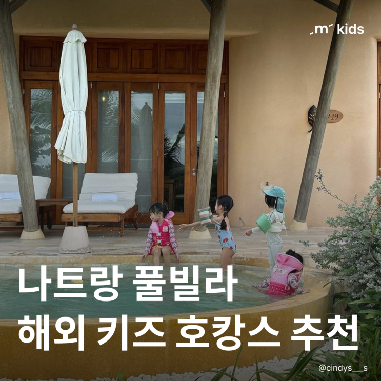 베트남나트랑 아나만다라깜란 아이와 함께 가기 좋은 나트랑풀빌라 추천해요 네이버 블로그