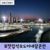 강화도여행 노을맛집 석모도미네랄온천 준비물 네이버 블로그