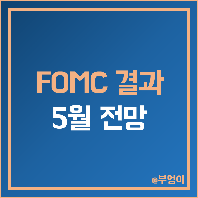 3월 미국 Fomc 기준 금리 인상 결정 발표 결과 4월 금통위 및 5월 연준 일정·전망 Ft 파월 의장 연설 And 점도표