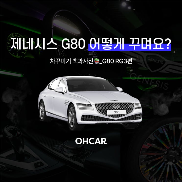 제네시스 G80 용품 키케이스 방향제 헤드레스트 쿠션 등 부터 G80 인기 튜닝 고스트도어 윈드쉴드 까지 알려드려요