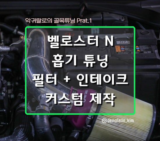 벨로스터 N 커스텀 흡기 인테이크 오픈형 필터 테스트의 시작 네이버 블로그