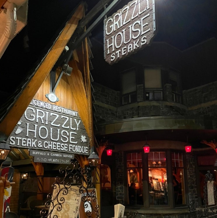 치즈 퐁듀 & 돌판 스테이크 냠냠 그리즐리 하우스(The Grizzly House) :) 밴프 맛집 추천!!! : 네이버 블로그