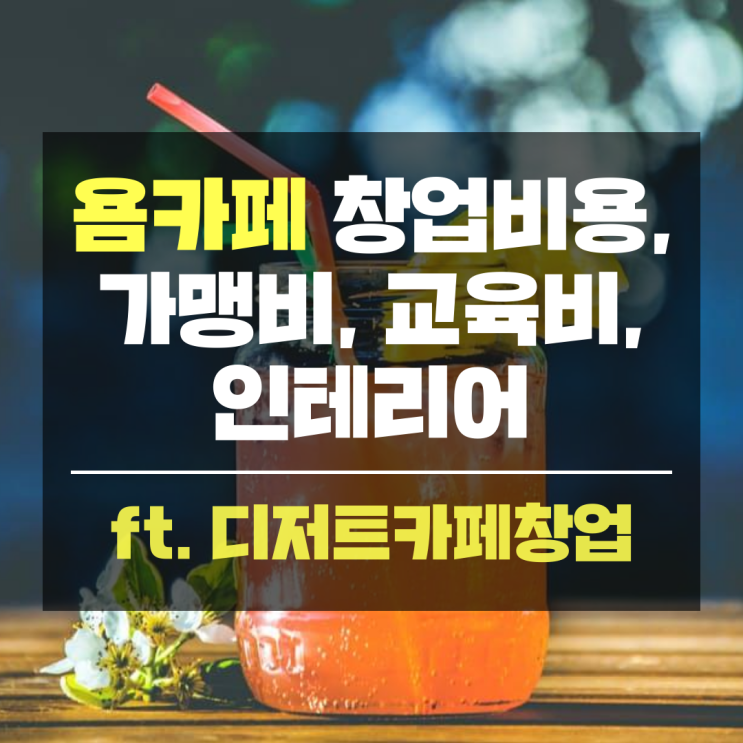 욤카페 창업비용 가맹비 교육비 인테리어를 정보공개 기준으로 알아보자 Ft 디저트카페창업 네이버 블로그