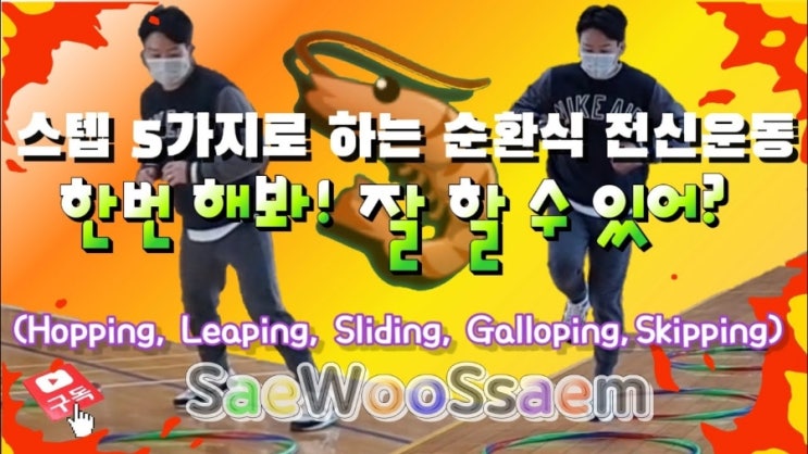 만능체육인이 잘쓰는 5가지 스텝(hopping, leaping, sliding, galloping, skipping) : 네이버 블로그