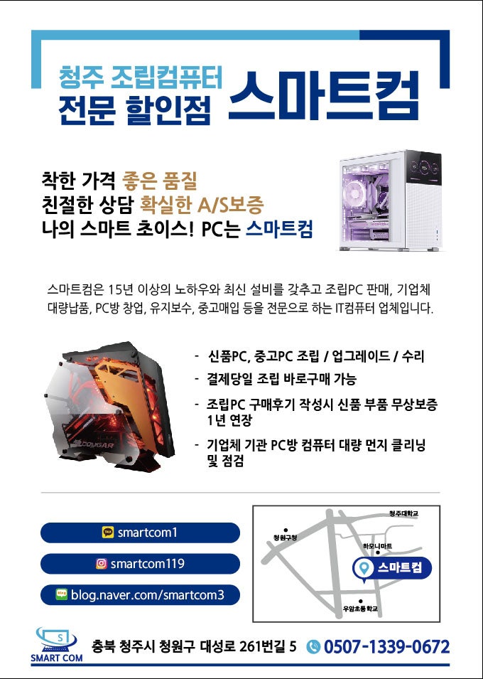 청주 조립컴퓨터 중고컴퓨터 전문점 스마트컴 소개합니다 네이버 블로그