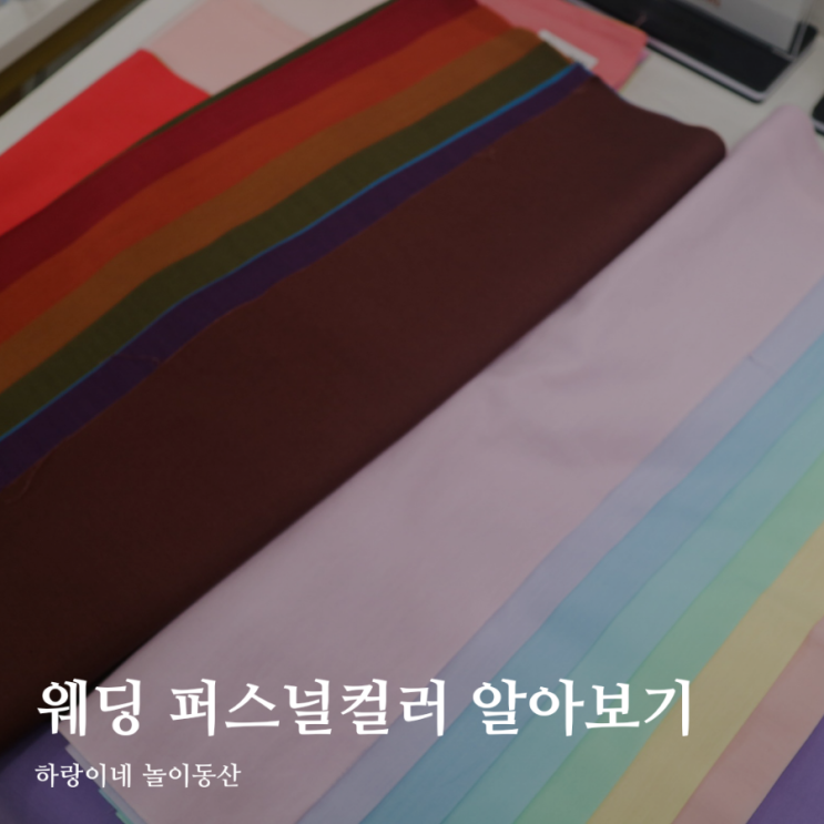 하남메이크업 엠피컬러 웨딩 퍼스널컬러 여름쿨라이트 진단 받다 네이버 블로그