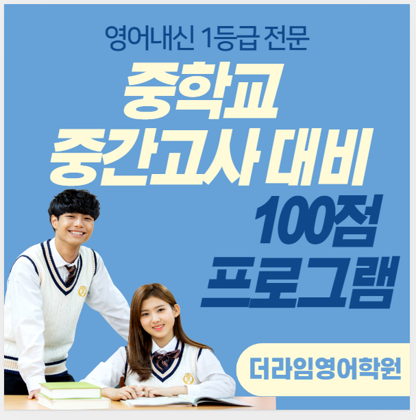 수정구 단대동 영어학원 성남서중학교 성남동중학교 창성중학교 중간고사 영어 100점 프로젝트 네이버 블로그