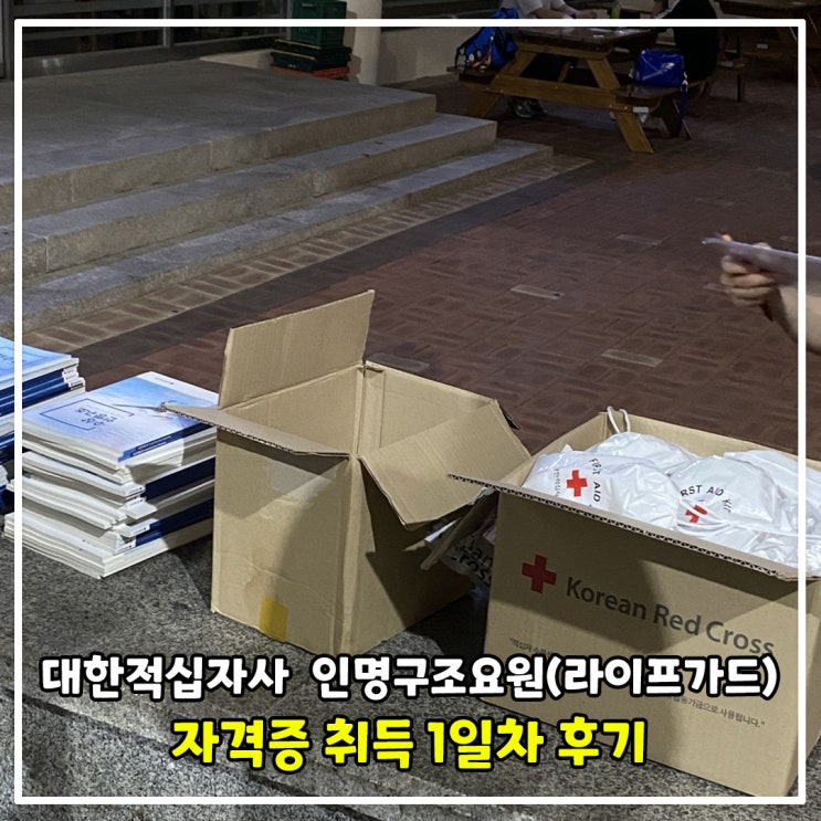대한적십자사 인명구조요원라이프가드 자격증 취득 1일차 후기 평일반 네이버 블로그