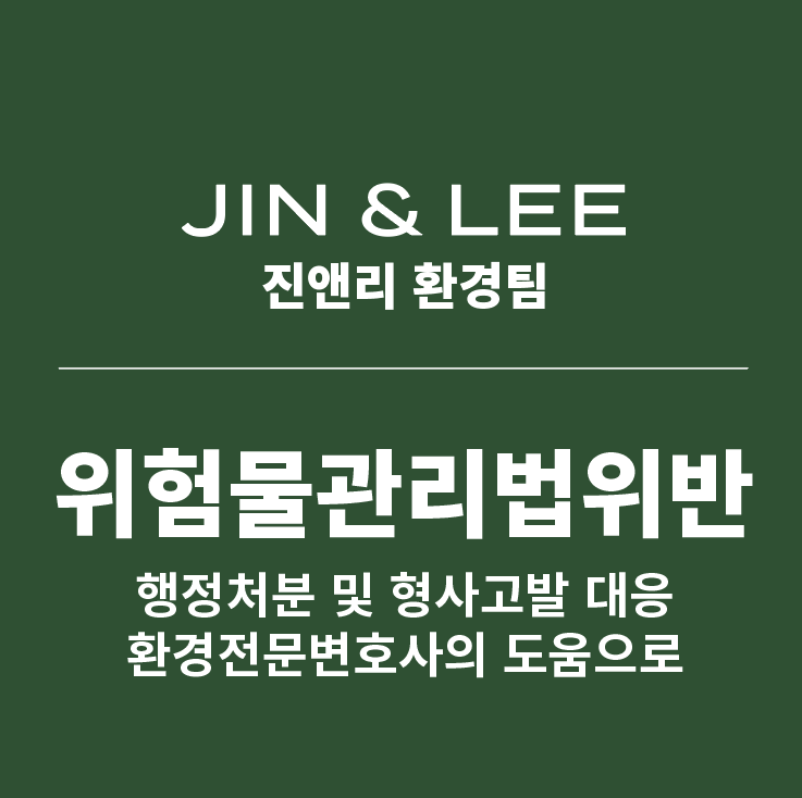 위험물관리법 위반 행정처분 및 형사고발 대응은 환경전문변호사와 대응이 필요 네이버 블로그