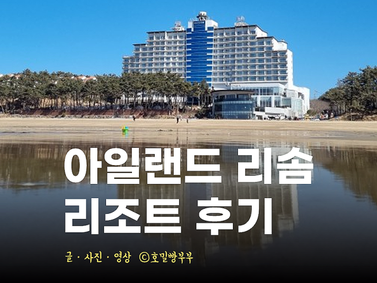 안면도 아일랜드리솜 리조트 오션타워 18평 클린형 후기 오션뷰 객실 네이버 블로그