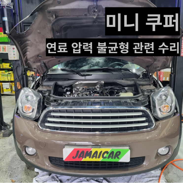 일산 미니 Mini 수리 전문 고압 펌프 인젝터 리빌드 및 오일 필터 하우징 쿨러 누유 수리 흡기 매니폴더 카본 클리닝 작업
