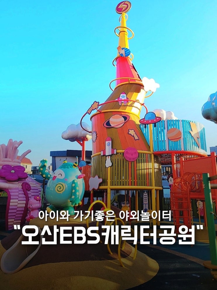 오산ebs캐릭터공원 경기도 오산아이와가볼만한곳용인 동탄 수원 어린이놀이터서울근교 주말나들이 주차팁편의시설 네이버 블로그