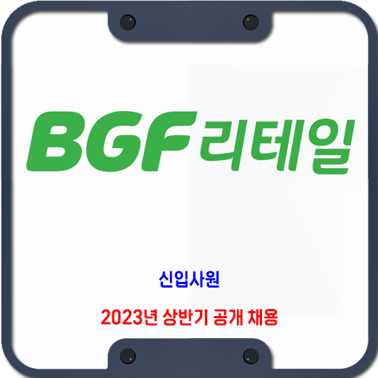 BGF리테일 채용 / 2023년 상반기 신입사원 채용 : 네이버 블로그