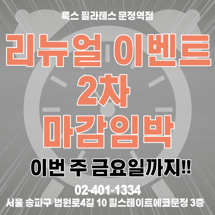 문정필라테스문정동번지핏 룩스 필라테스 문정역점 리뉴얼 이벤트 2차 마감 임박 네이버 블로그