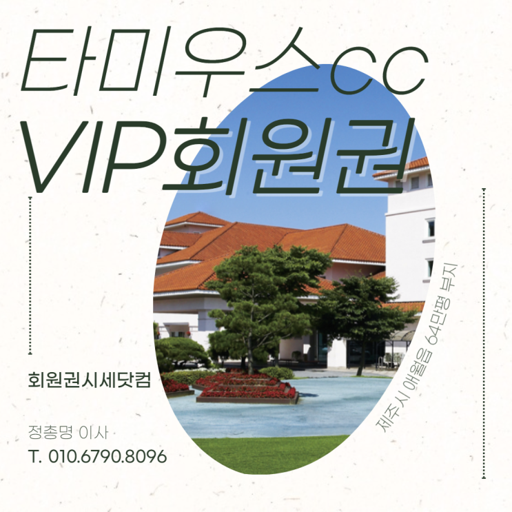 제주 타미우스cc vip회원권 그린피면제 2인플레이 가능 : 네이버 블로그