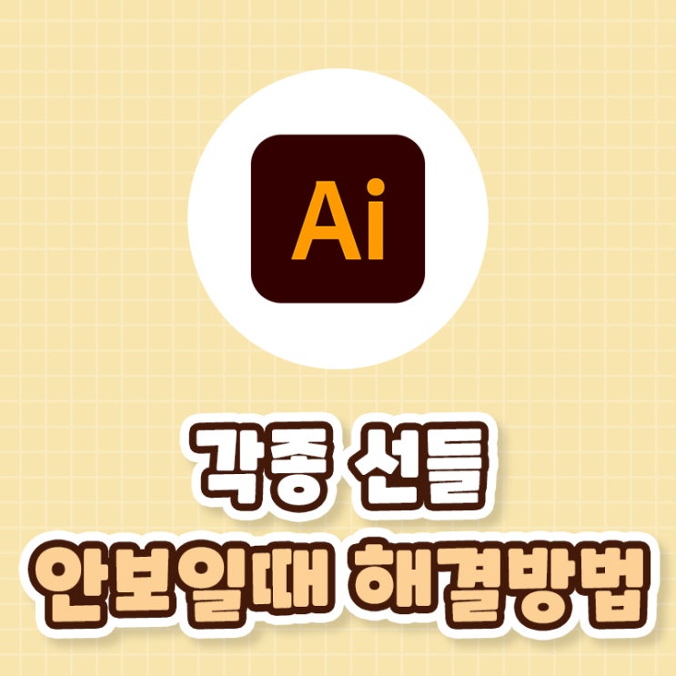 일러스트 상단바 안내선 스마트 가이드 안보일때 해결 방법 네이버 블로그